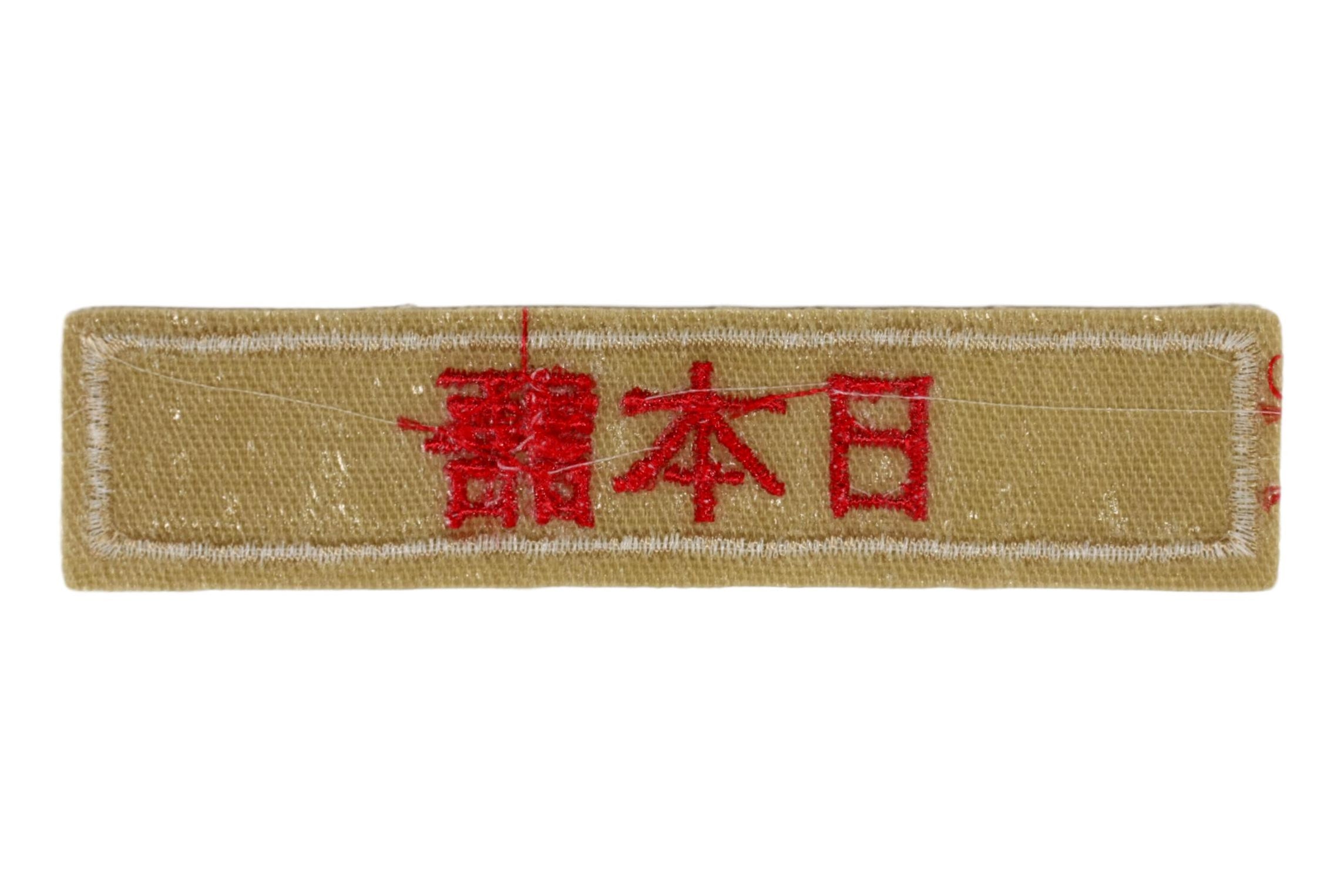 Japanese Interpreter Strip Tan — Eagle Peak Store